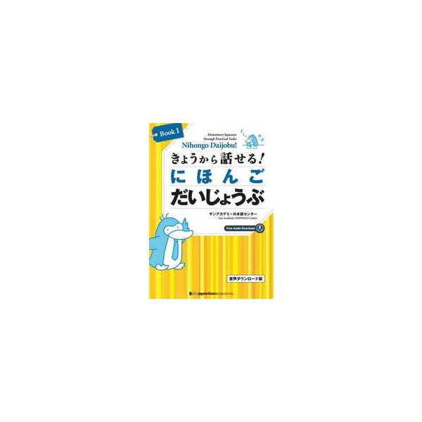 <br>サンアカデミー日本語センター／著ジャパンタイムズ2024年06月キヨウ　カラ　ハナセル　ニホンゴ　ダイジヨウブ　１　１　エレメンタリ?　ジヤパニ?ズ　スル?　プラクテイカル　タスクス　ＥＬＥＭＥＮＴＡＲＹ　ＪＡＰＡＮＥＳ...
