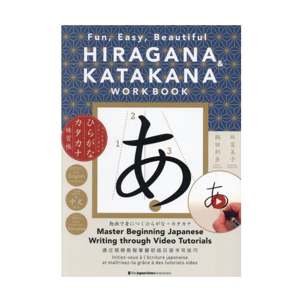 書き方のコツを動画で視覚的に学びながら、ひらがなとカタカナを覚えられる日本語学習者のための練習帳。書き方のコツを動画で視覚的に学びながら、ひらがなとカタカナを覚えられる、日本語学習者のための書き込み式練習帳。<br><br...
