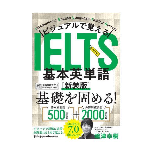 イメージで理解し、記憶に定着させる！<br>IELTSボキャブラリーの基盤2500 語<br><br>・基本重要語500語<br>　イラストと語源マップのビジュアルつきで、IELTSの基礎単語...