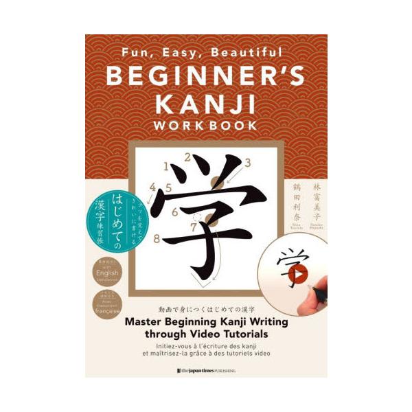 書き方のコツを動画で視覚的に学びながら、初級漢字125字を覚えられる日本語学習者のための練習帳。書き方のコツを動画で視覚的に学びながら、初級漢字125字を覚えられる日本語学習者のための書き込み式練習帳。<br>英語・フランス語翻...
