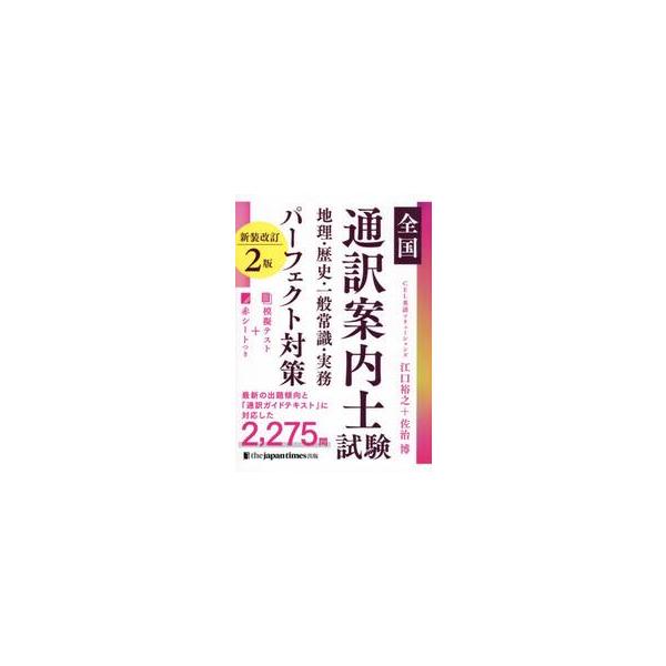 全国通訳案内士試験の「地理」「歴史」「一般常識」「実務」対策のベストセラー対策書が新装改訂2版で登場！<br><br>◇頻出度つきの一問一答 2,275問！ 4分野を最短で攻略する<br>　*「地理」76...