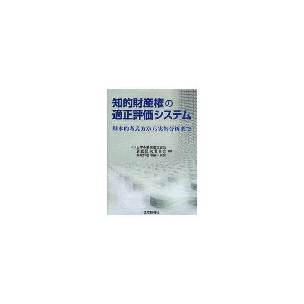 日本不動産鑑定協会調査研究委員会鑑定評価理論研究会／編著住宅新報社2008年10月