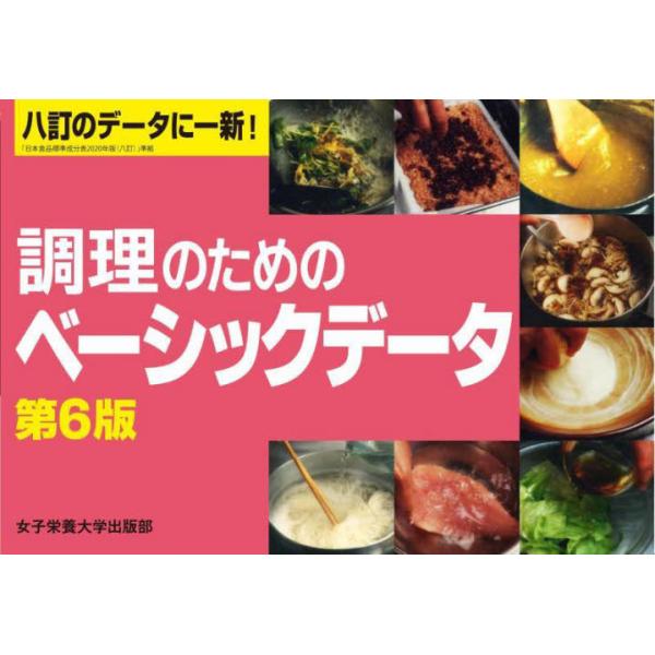 「食品成分表」ではわからない、揚げ物の吸油率、下処理や調理後に実際に口に入る塩分量、調理後の肉の脂質やエネルギーの変化などの栄養価計算に不可欠なデータが満載。<br /><br />さらに乾物の戻し率や材料の下処理の...