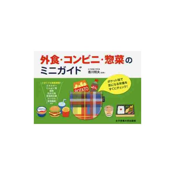 ダイエットや食事療法でカロリーを気にしているとき、外食などでなにを選べばいいか迷うことはありませんか？ <br />そんなとき役に立つのがこの1冊。<br />外食やコンビニ食品、デパ地下などのデリカテッセン、市販食...