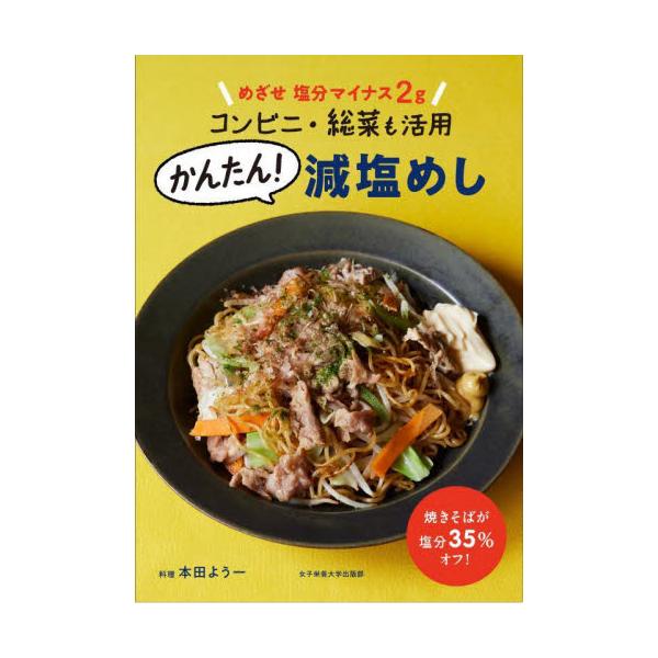 <br>本田よう一　料理女子栄養大学出版部2023年02月コンビニ　ソウザイ　モ　カツヨウ　カンタン　ゲンエンメシホンダ　ヨウイチ/