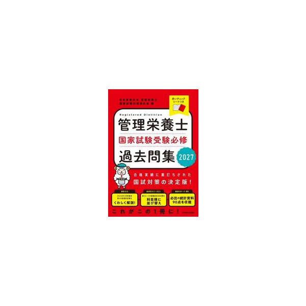 (1) 1問ずつ、 くわしい解説つき<br />合格者数全国トップクラスの管理栄養士養成大学の教授陣による確かな内容。<br /><br />(2) 5年分（2026〜2022年）の試験問題1000問を収...