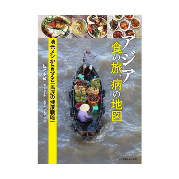 <br>佐々木敏女子栄養大学出版部2026年03月アジアシヨクノタビヤマイノチズササキ，サトシ/