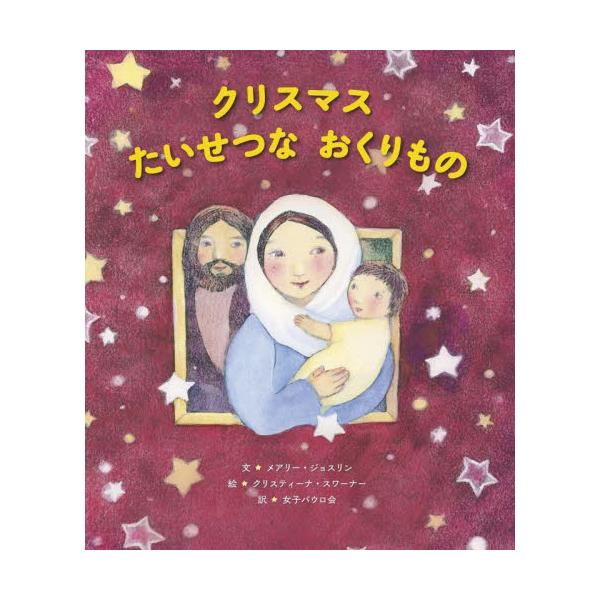 むかしむかし、神さまは最もたいせつなおくりもので、この世界を祝福なさいました。それは神さまのみ子イエスさま。その誕生をお祝いするのがクリスマス！　イエスさまをお迎えする人々の生き生きとした表情から、クリスマスの驚きと喜びがたっぷりと伝わって...
