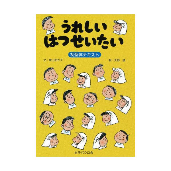 カトリック教会で初聖体の準備をする小学生と、両親、司祭や教会学校のリーダーのための具体的で実践的な専用テキストふりがな付きカトリック教会で初聖体の準備をする小学生と、両親、司祭や教会学校のリーダーのための、具体的で実践的な専用テキスト（ふり...