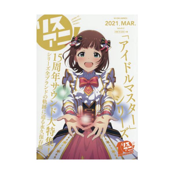 <br>ソニー・マガジンズ2021年03月リスアニ　４３　２/