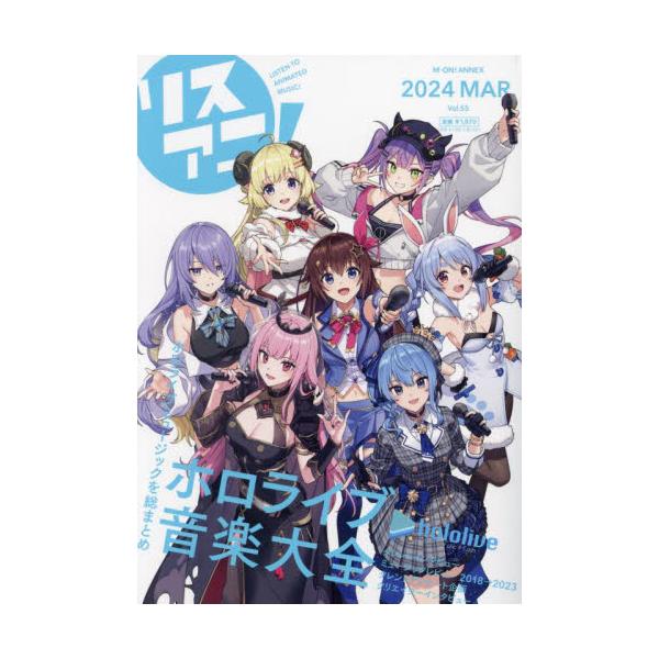 <br>ソニー・マガジンズ2024年03月リスアニ　５５/