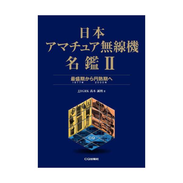 1977年〜2000年の間1035機種を掲載．アマチュア無線隆盛時を物語る本書を思い出とともにご堪能ください．アマチュア無線機名鑑シリーズの第2弾です．1977年から2000年までの掲載機種は1035を数え，アマチュア無線機がいかに隆盛を誇...