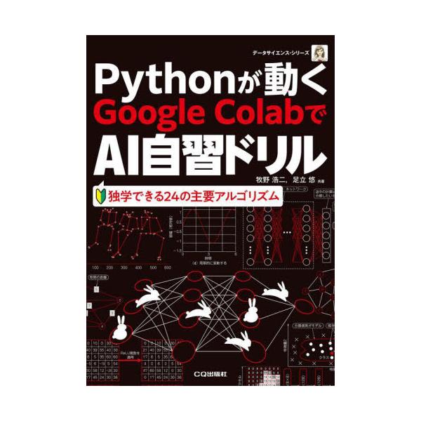 本書は，独学を前提にAIとしてよく知られている予測，画像認識，自然言語処理などをプログラムとイメージ図で解説しています．本書では，独学することを前提に，AIとしてよく知られている分類，予測，画像認識，物体検出，自然言語処理などを，プログラム...