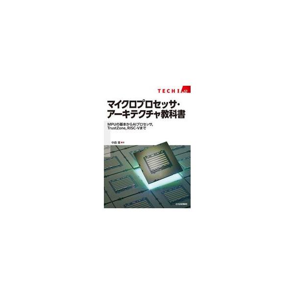 　PCに限らず，現在では身の回りのありとあらゆる電子機器にプロセッサが使われている．本書ではそのプロセッサに焦点をあて，動作のしくみについて詳しく解説する．パイプラインやスーパースカラの構造，キャッシュやMMUの動作，割り込みや例外，浮動小...