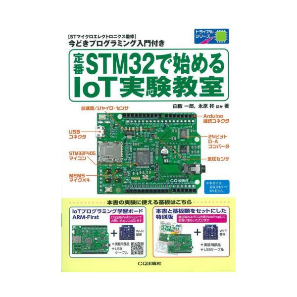 STM32マイコンを使って，マイコンの基本機能やセンサ値をクラウドに送るなどのIoTプログラミングを，実験しながら習得します32ビット・マイコンの定番である「STM32」マイコンを使って，アナログ入出力やディジタル入出力，割り込み，タイマと...