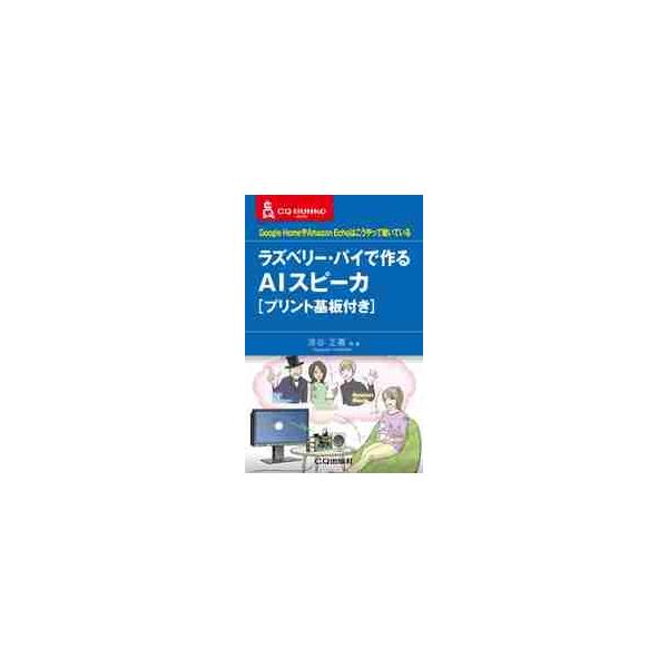 本書は，ラズベリー・パイを使ってAIスピーカを作る方法を紹介しています．マイクなどを実装できる拡張基板も付いています．本書は，ラズベリー・パイを使ってAIスピーカを作る方法を紹介しています．マイクやヘッドホン・アンプを搭載できる機能拡張用の...