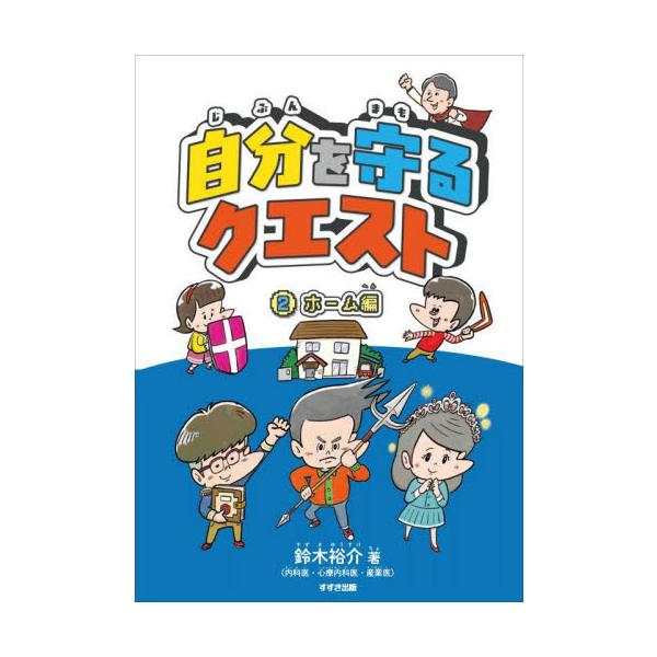今しんどいシーンに直面している子どもたちを全面的にバックアップ！ 2巻は家庭において起こりうるピンチを乗り越えますセーブポイント（安心の拠点）」をコンセプトにメンタルヘルスに取り組んでいる、ゆうすけ先生（鈴木裕介先生）が、学校、家庭、社会に...
