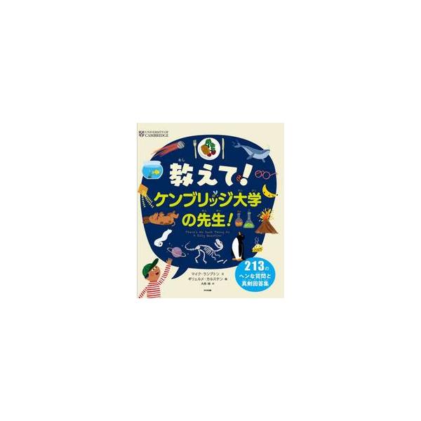 子どもたちの質問に、ケンブリッジ大学の教授陣が真剣回答。さまざまなジャンルの213のQ&amp;Aは、目からウロコ間違いなしです。科学、技術、数学、進化、動物学、社会史、芸術など、全213個の質問は、突拍子もないものから大人も知らないことま...