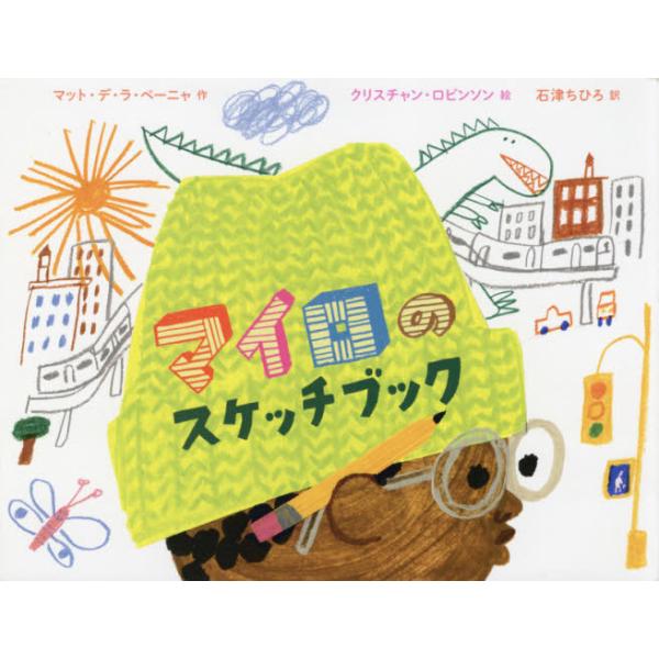 マイロは地下鉄に乗ると、目にとまった人の見かけから、その人の生活を想像して絵を描きます。でも、その想像は正しいのかな？<br>マット・デ・ラ・ペーニャ／作　クリスチャン・ロビンソン／絵　石津ちひろ／訳鈴木出版2021年10月マイ...