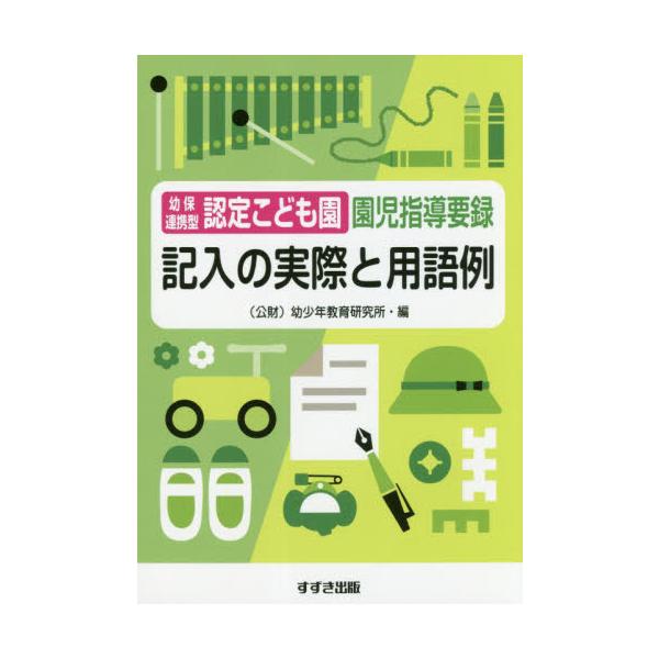 平成30年度より実施された「幼保連携型認定こども園園児指導要録」に対応。子どもの発達の読み取りから、進学・就学先等へ提出する指導要録の各欄への記入の仕方を丁寧に解説しています。特に最終学年の指導に関する記録では幼保連携型認定こども園修了時の...