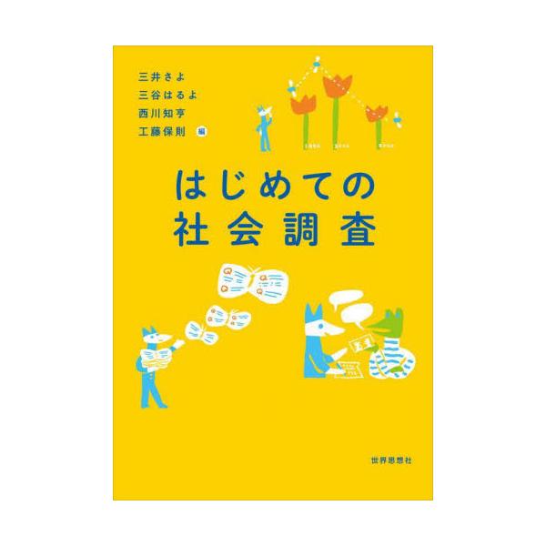 社会調査の質的調査と量的調査をバランスよく学べる究極の入門書。社会調査士カリキュラムA・B科目に対応。<br>三井さよ　他編世界思想社2023年03月ハジメテ　ノ　シヤカイ　チヨウサミツイ　サヨ/