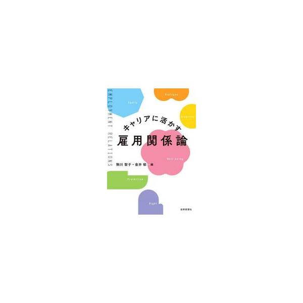 就職から始まるキャリアの形成過程をジェンダーの視点から分析し、現状・課題・解決への道筋を示す。働くすべての人の必携書。<br>駒川智子世界思想社2024年01月キヤリア　ニ　イカス　コヨウ　カンケイロンコマガワ　トモコ/