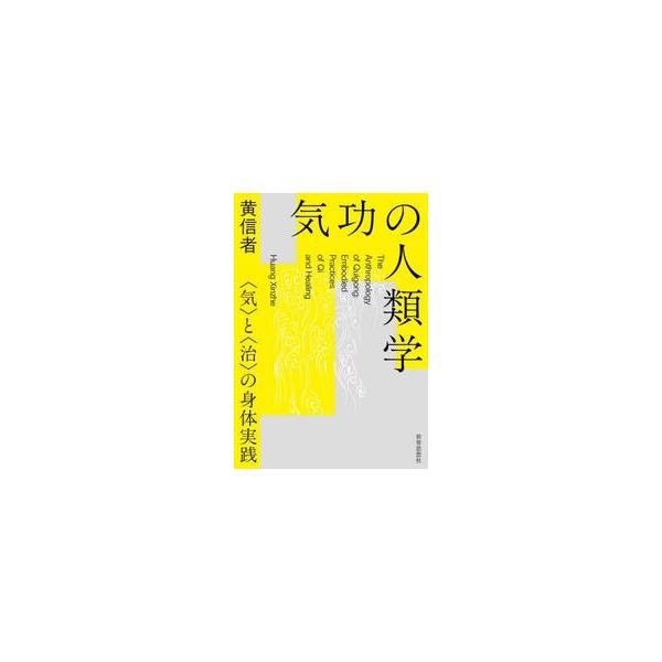 上海中医薬大学で中医学を修めた著者が中国の官製・民間の気功現場で修行／調査し、統計を超えた身体知を解明！気功が拓くケアの地平<br>黄信者世界思想社2026年06月キコウノジンルイガクコウ，シンジヤ/