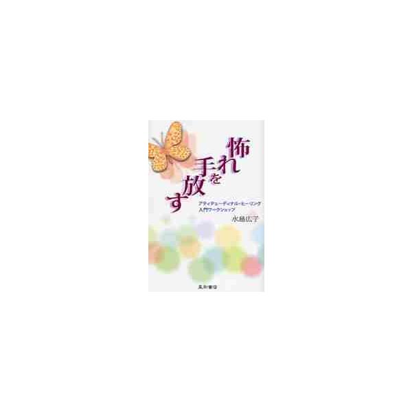 <br>水島　広子　著星和書店2008年12月オソレ　オ　テバナス　アテイテユ−デイナル　ヒ−リング　ニユウモンミズシマ　ヒロコ/