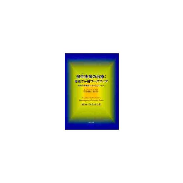 <br>Ｊ．Ｄ．オーティス星和書店2011年07月マンセイ　トウツウ　ノ　チリヨウ　カンジヤサンヨウ　ワ−クブツクオ−テイス　ジヨン　Ｊ　Ｄ/