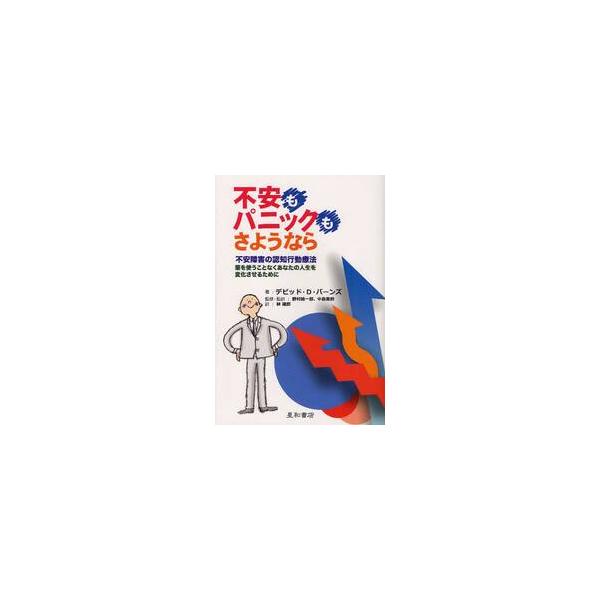 <br>Ｄ．Ｄ．バーンズ　著星和書店2011年12月フアン　モ　パニツク　モ　サヨウナラバ−ンズ　デビツド　Ｄ　Ｄ/