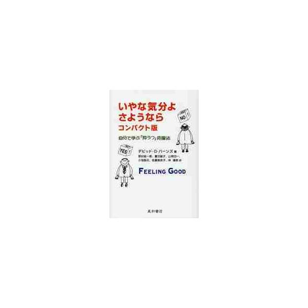 本書は、「うつ病のバイブル」といわれている増補改訂版から第7部（感情の化学）を省いた縮約版である。抑うつ気分を改善し、気分を『いやな気分よ、さようなら』は、発売以来、英語版で300万部以上売れ、「うつ病」のバイブルと言われている。抑うつを改...
