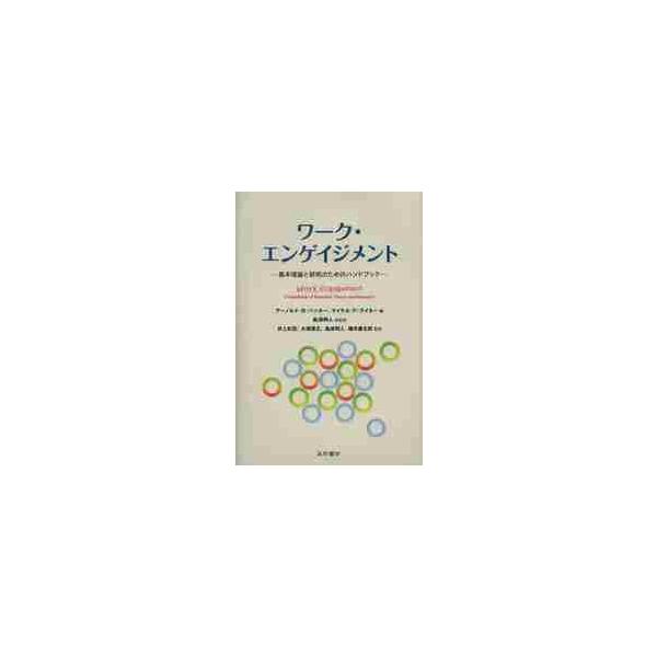 <br>Ａ．Ｂ．バッカー　編星和書店2014年02月ワ−ク　エンゲイジメントバツカ−　ア−ノルド　Ａ　Ｂ/