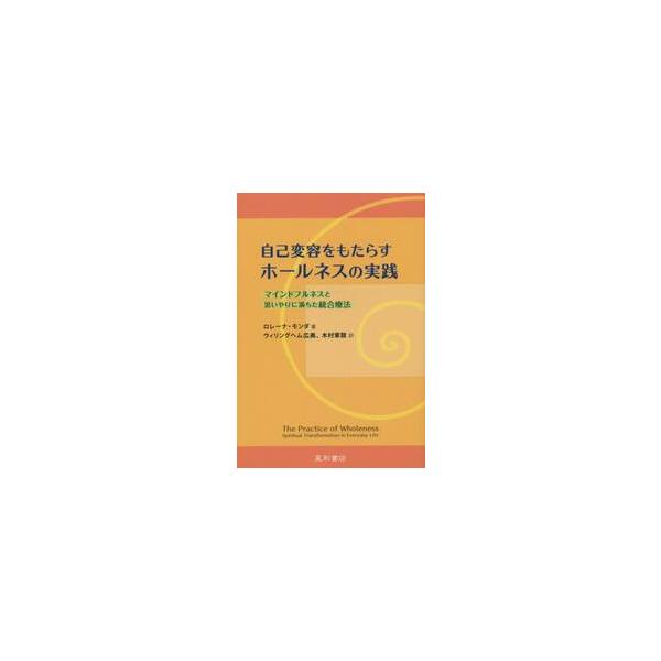 <br>ロレーナ・モンダ／著　ウィリングヘム広美／訳　木村章鼓／訳星和書店2014年10月ジコ　ヘンヨウ　オ　モタラス　ホ?ルネス　ノ　ジツセン　マインドフルネス　ト　オモイヤリ　ニ　ミチタ　トウゴウ　リヨウホウモンダ，ロレ?ナ...