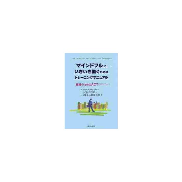 働く人の心の健康を良好にすることの重要性が、広く認識されてきた。心の健康が仕事の能力を高める上で極めて重要な要素となる。本書は、ACTに基礎を置く職場におけるトレーニング・プログラムを紹介する。このエビデンスに基づくプログラムは、働く人の心...