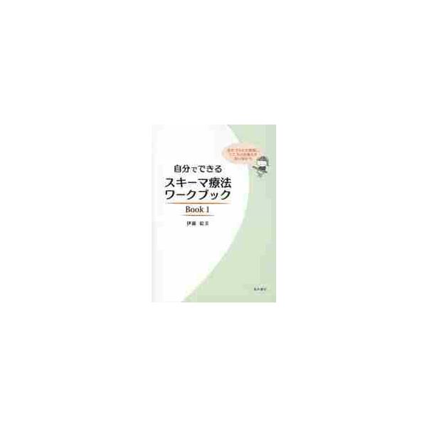 スキーマ療法とは、認知行動療法では効果の出ない深いレベルの苦しみを解消するために米国の心理学者ヤングが考案した心理療法である。認知行動療法では、頭に浮かぶ考えやイメージのことを認知と呼ぶ。浅いレベルの認知を自動思考と呼び、深いレベルの認知を...