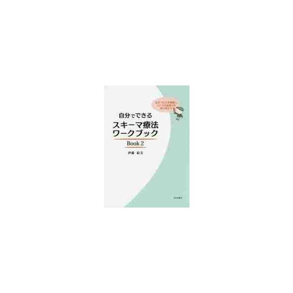 スキーマ療法とは、認知行動療法では効果の出ない深いレベルの苦しみを解消するために米国の心理学者ヤングが考案した心理療法である。認知行動療法では、頭に浮かぶ考えやイメージのことを認知と呼ぶ。浅いレベルの認知を自動思考と呼び、深いレベルの認知を...