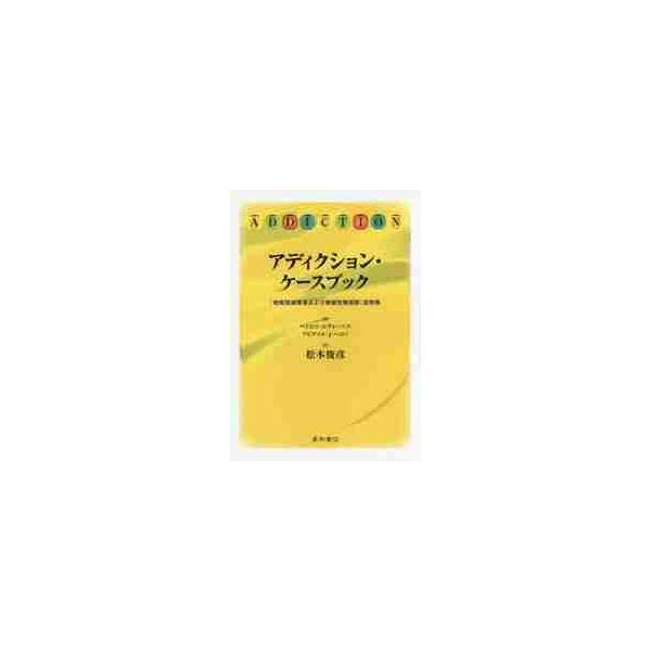 <br>ペトロス・ルヴォーニス／編　アビゲイル・Ｊ・ヘロン／編　松本俊彦／訳星和書店2015年10月アデイクシヨン　ケ?スブツク　ブツシツ　カンレン　シヨウガイ　オヨビ　シヘキセイ　シヨウガイグン　シヨウレイシユウルヴオ?ニス，...