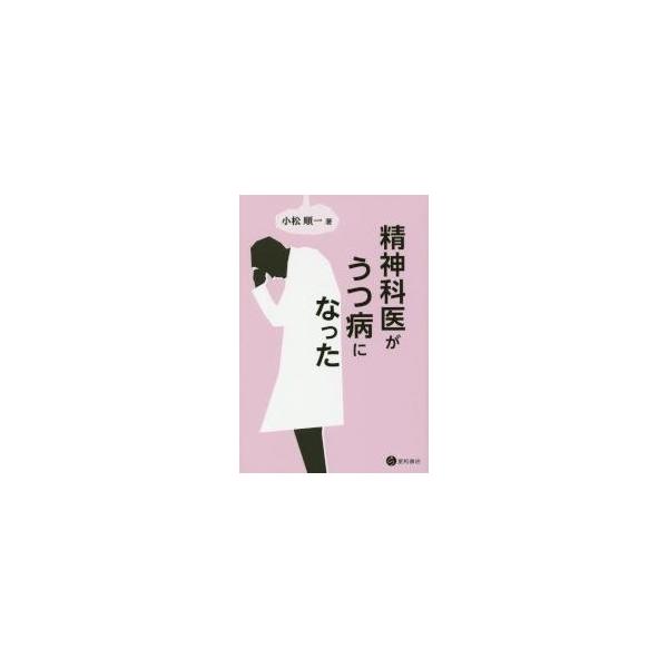 小松　順一　著星和書店2017年10月