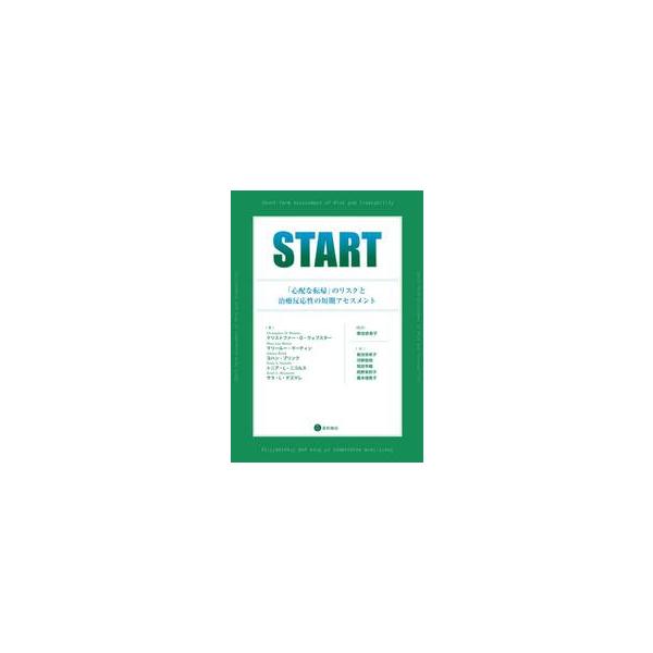 STARTは，精神障害をもつ人の，暴力，自傷，自殺，物質乱用，セルフネグレクト等のリスクについてのアセスメント・ツール。<br>クリストファー・Ｄ・ウェブスター／著　マリールー・マーティン／著　ヨハン・ブリンク／著　トニア・Ｌ・...