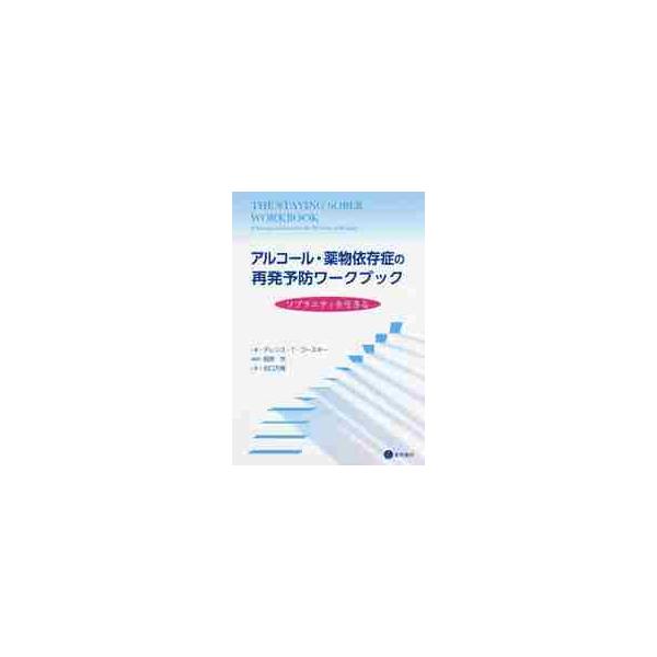 認知行動療法と12ステップ・プログラムを組み合わせた、全米で最も評価の高い依存症治療アプローチに基づいたエクササイズ。認知行動療法（CBT）とアルコホーリクス・アノニマス（AA）の12ステップ・プログラムを組み合わせた依存症治療アプローチ「...