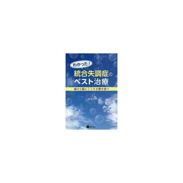 患者さんの人生を大切にする真の精神医療を探究し、統合失調症治療に長年かかわってきた著者が、大事な13のエッセンスを伝える。「真に患者さんのためになる医療とは、いったいどういうものだろうか？」「患者さんは、ひとりの尊厳ある人としての人生を送る...