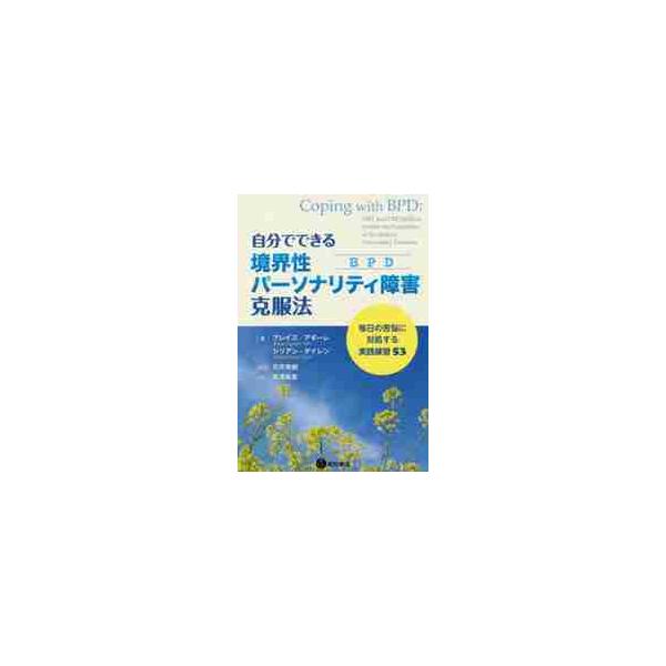 不安な気分、強い怒りや孤独の感情、自己破壊的衝動、対人関係などの問題にBPDの当事者が自分で対処するための53の実践練習。激しい怒りの感情、強い抑うつ感や不安な気分は、境界性パーソナリティ障害（BPD）をもつ人に共通してみられる。これらの感...