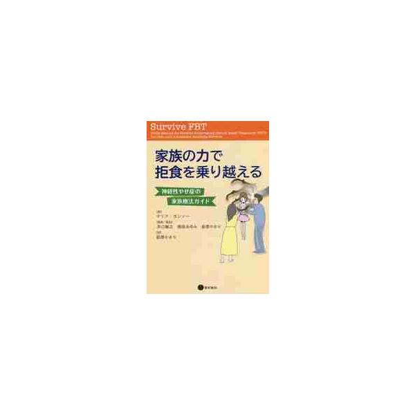 家族療法「FBT」により、摂食障害に苦しむ子どもを回復させるための方法を身につける実践マニュアル。神経性やせ症のための治療法で、その効果の高さが実証されているFBT（Family Based Treatment）について詳しく解説。摂食障害...