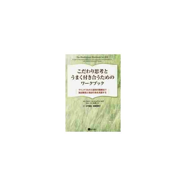 著者の体験から生まれた強迫症状へのベストな対処法。マインドフルネスを学んで強迫症に打ち克つための書き込み式ワークブック。手洗いや確認行動，加害恐怖などと闘いながら，“健康そうに”見えるように必死で頑張っている方々に、苦悩克服のヒントが満載の...