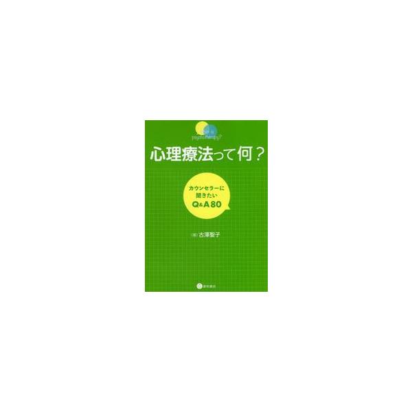 長年カウンセラーを務めてきた著者が、80の疑問に答えたQ&amp;A集。カウンセリングを受けてみたい方、臨床心理士などすべての方へ。「いったいカウンセリングって何？」といった素朴な疑問や、誰もがちょっとカウンセラーには聞きにくいような質問な...