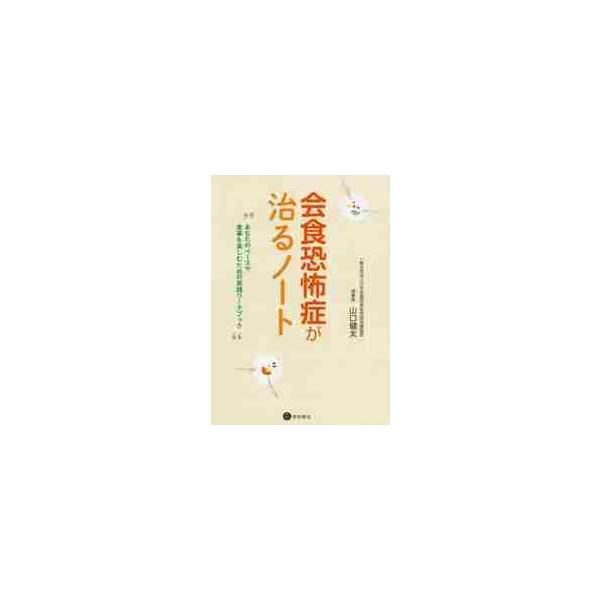 人との食事に不安や恐怖を感じ、生活に支障をきたす「会食恐怖症」。当事者だった著者がおくる、克服のための実践ハンドブック。人と食事をすることに健全でない不安や恐怖を感じ、生活に支障をきたす状態を「会食恐怖症」と呼ぶ。周囲に理解されることが少な...