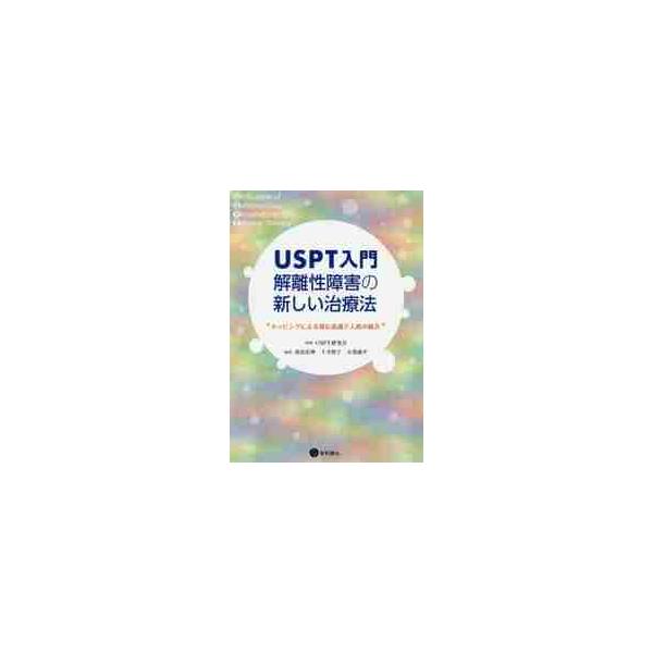 USPTは、解離性同一性障害や内在性解離に短期間で優れた治療効果をもたらす。保険診療でも行えて医療経済的にも優れている。USPT（Unification of Subconscious Personalities by Tapping Th...