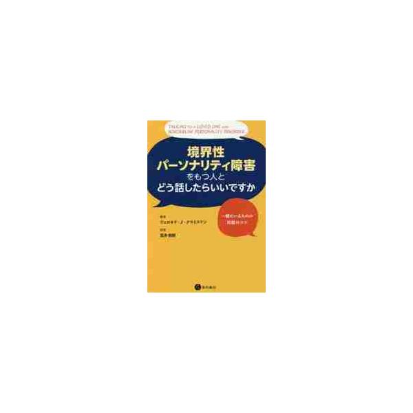 BPDをもつ人とのピリピリしがちな対話を改善するSET-UPツールを豊富な事例と共に紹介。対話の質が変わります。境界性パーソナリティ障害（BPD）の専門家として著名なクライスマン博士が、BPDをもつ人との対話に役立つSET-UPツールを紹介...