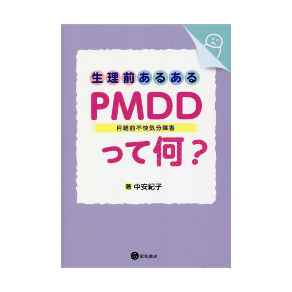 生理前に身体症状や精神症状が起こるPMDD（月経前不快気分障害）。よくある症状をPMDD当事者の目線でイラストを交えて紹介。日常生活に支障をきたすほど生理（月経）前の症状に苦しむ人がいます。PMS（月経前症候群）やPMDD（月経前不快気分障...