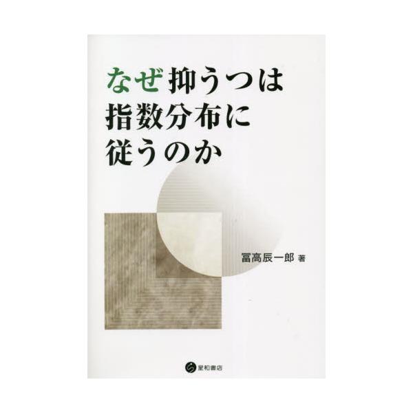 「抑うつの分布には数理パターンが存在する」という法則を提言。抑うつという現象を理解するための新たな材料を提供する一冊。「うつ病は時代とともに増えているのか？」。このシンプルなテーマの研究を進めてきた筆者が、「抑うつの分布には数理パターンが存...